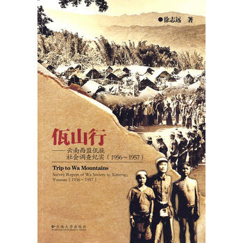 佤山行:云南西盟佤族社会调查纪实1956-1957