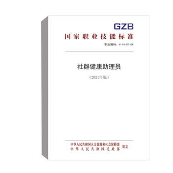 正版书籍 社群健康助理员（2021年版） 中国就业培训技术指导中心中国劳动社会保障出版社155167.409 12