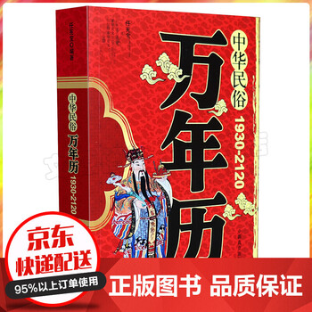 中华民俗万年历 (1930-2120) 传统节日民俗风水文化农历公历对照表书籍