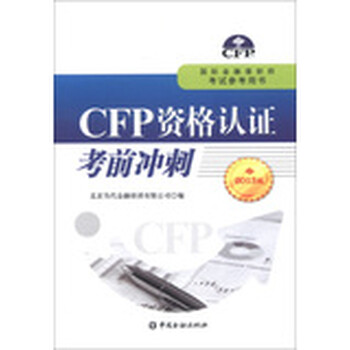 CFP 资格认证考前冲刺【正版图书】