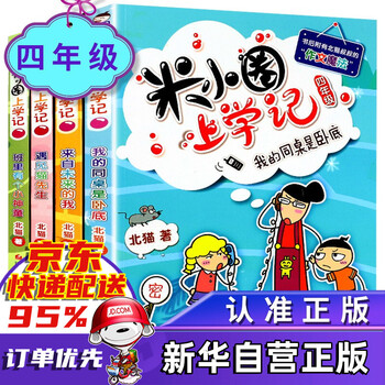 【四川少儿官方授权】新版米小圈系列全套43册套装正版：米小圈上学记 一二三四年级+脑筋急转弯一二辑+漫画成语一二辑+姜小牙上学记+日记本图画本系列 五六年级适用全集等可选： 【4册】四年级（赠一本四年