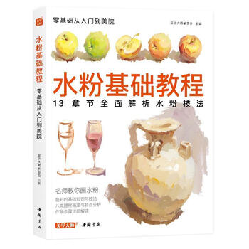 【新华正版】 美学《水粉基础教程》临摹书籍色彩解析单体静物入门零基础单个范本画画册起步