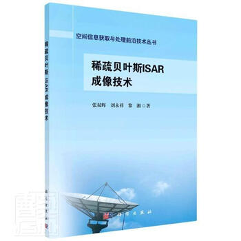 稀疏贝叶斯ISAR成像技术/空间信息获取与处理前沿技术丛书9787030661272 科学出版社