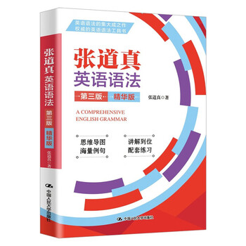 张道真英语语法（第三版）（精华版）张道真 中国人民大学出版 社