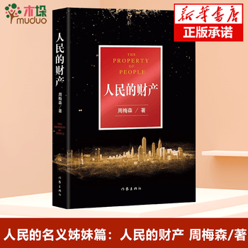人民的财产 周梅森 人民的名义 永不掉队 原著小说书 人民的财产（单册）