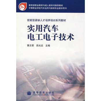 实用汽车电工电子技术【正版图书】