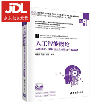 人工智能概论 赵克玲瞿新吉任燕 9787302564201