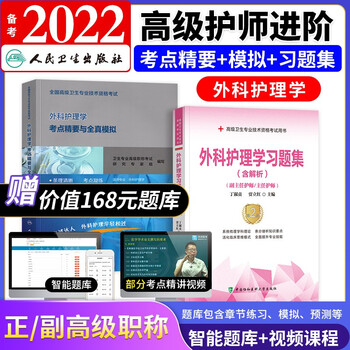 备考2022 副主任护师考试用书人卫版 外科护理学 高级卫生专业考点精要全真模拟+考试习题集 共2本