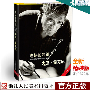 隐秘的知识：重新发现西方绘画大师的失传技艺【全新精装版】大卫霍克尼艺术史方法和基础理论 西方绘画史