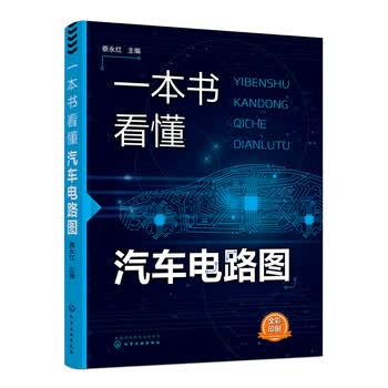 一本书看懂汽车电路图 蔡永红  化学工业出版社图书籍