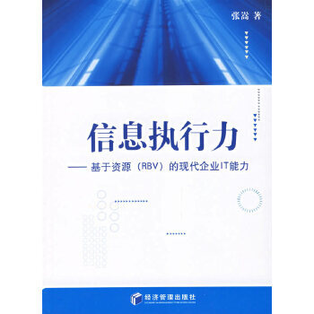 信息执行力