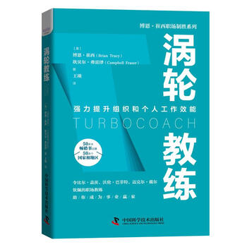 涡轮教练 (美)博恩·崔西,(美)坎贝尔·弗雷泽  王琰 译 书籍