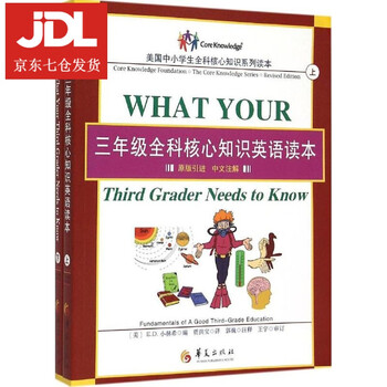 3年级全科核心知识英语读本 (美)E.D.小赫希(E.D.Hirsch) 编;贾洪宝 译