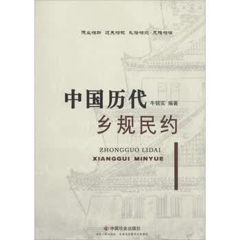 中国历代乡规民约