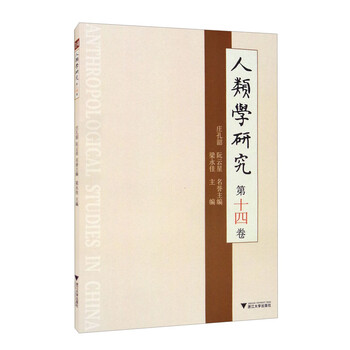 {正版新书}人类学研究:第十四卷9787308214001