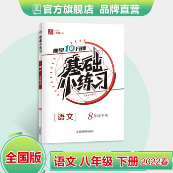 全品基础小练习 八年级下册 语文数学英语物理 8下同步练习册 基础巩固训练 每课一练 2022春 语文 人教版