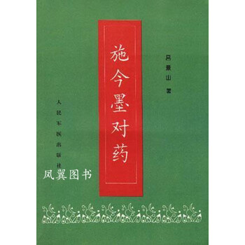 施今墨对药 吕景山 人民军医出版社