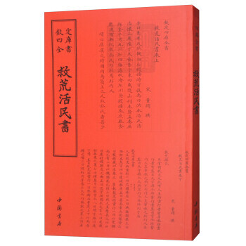 四库全书政书类救荒活民书 董煟