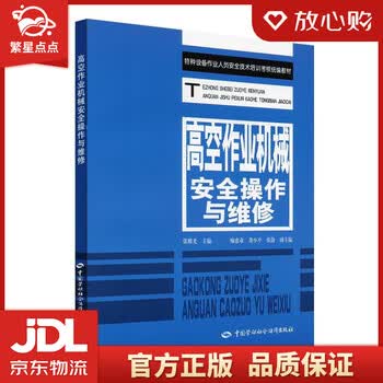 【新华正版】 特种设备作业人员安全技术培训考核统编教材：高空作业机械安全操作与维修 张