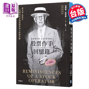 股票作手回忆录(经典新校版) 港台原版 爱德温.勒斐佛 寰宇出版 投资理财