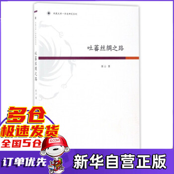 吐蕃丝绸之路/历史研究系列/凤凰文库
