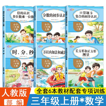 数学同步专项训练三3年级上册（全6本）小学全套口算题卡集合分数时分秒倍的认识万以内加减法正长方形测量