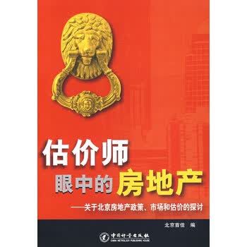 估价师眼中的房地产:关于北京房地产政策市场和估价的探讨