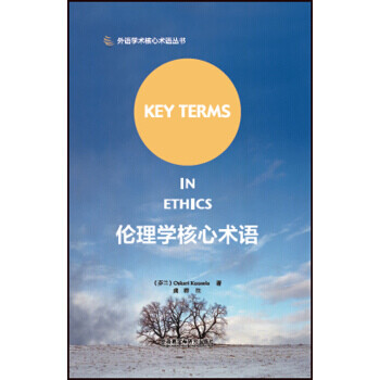 伦理学核心术语【正版图书】