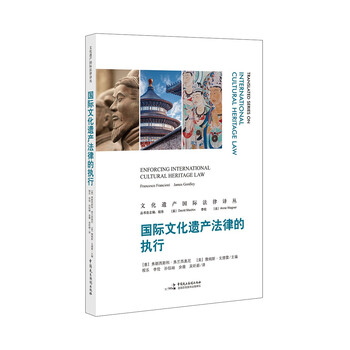 [正版图书]国际文化遗产法律的执行