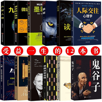 受益一生的12本好书推荐 鬼谷子狼道墨菲定律人性的弱点羊皮卷图书励志书籍排行榜正版包邮