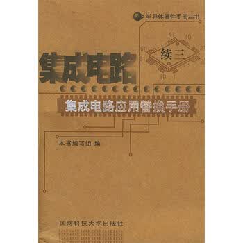 集成电路应用替换手册【正版图书，放心下单】