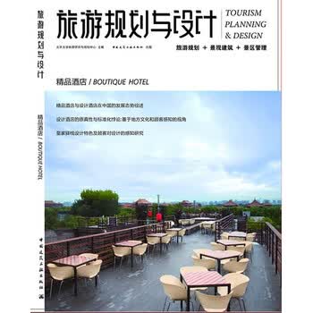 旅游规划与设计(精品酒店)