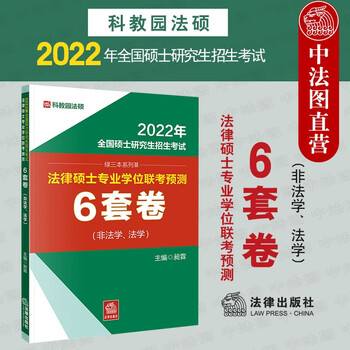 正版 科教园法硕6套卷2022绿三本 2022年全国硕士研究生招生考试法律硕士专业学位联考预测6套卷