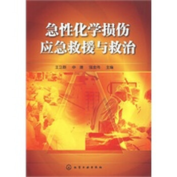 急性化学损伤应急救援与救治【正版图书】