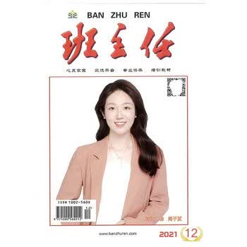 班主任杂志2021年1-12期中小学班级管理 第12期