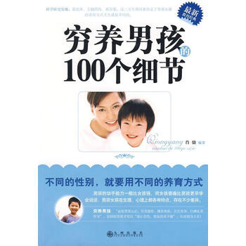 穷养男孩的100个细节:新教育经典家教男生家庭教育 图书