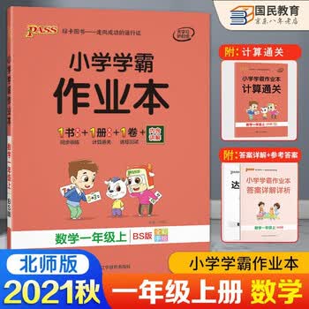 PASS绿卡小学学霸作业本一年级上册下册 语文数学2本全套部编人教版RJ pass绿卡图书小学1年级 一年级上册 数学北师