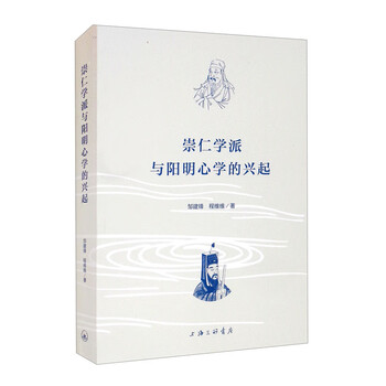 崇仁学派与阳明心学的兴起9787542673039