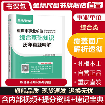 金标尺2022重庆事业单位综合基础知识真题综合基础知识重庆真题事业单位适用综合基础知识教育类卫生三支一扶重庆事业编考试书2022重庆事业单考试综合基础知识历年真题试卷重庆市市属事业单位编制考试用书