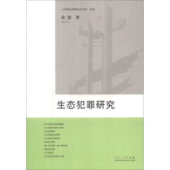 山东政法学院美术文库：生态犯罪研究