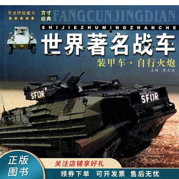 世界著名战车装甲车自行火炮 李大光