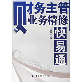 财务主管业务精修快易通【正版图书】