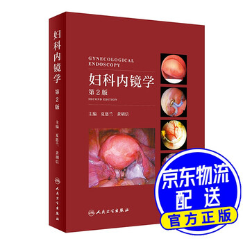 妇科内镜学（第2版）