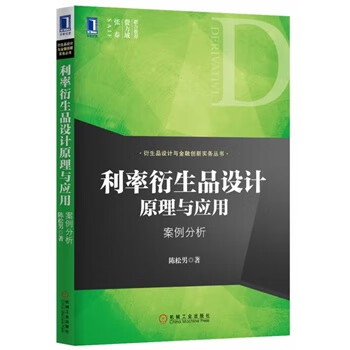 利率衍生品设计原理与应用【新华书店，正版图书】
