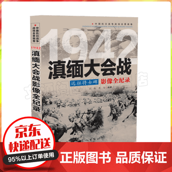  1942 远征将士碑：滇缅大会战影像全纪录 中国抗日战争战场全景画卷
