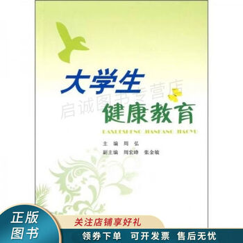 大学生健康教育 周弦