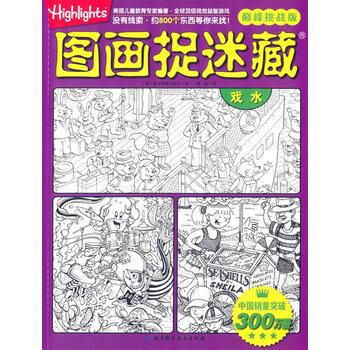 挑战版图画捉迷藏 戏水