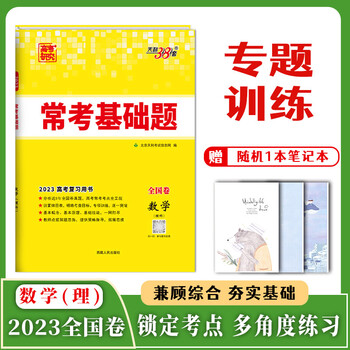 【科目自选】高考研究天利38套2023年全国卷高考常考基础题高三复习基础练习资料 理科数学