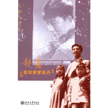 我和爹爹赵丹 北京大学旗舰店正版