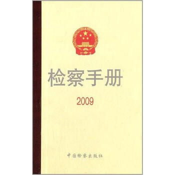 检察手册. 2009【保证正版】
